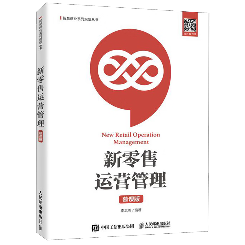 新零售运营管理(慕课版)/智慧商业系列规划丛书