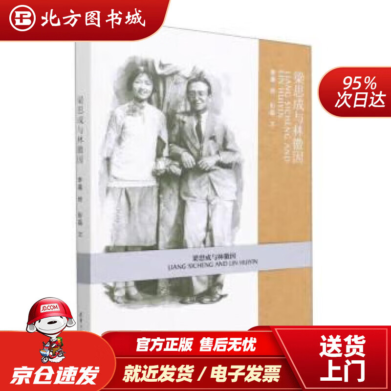 【现货】梁思成与林徵因(精) 彭磊 9787302610199 清华大学出版社