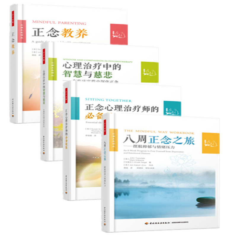 水滴正念译丛全4册正念教养+心理治疗中的智慧与慈悲+正念心理治疗师的必备技能+八周正念之旅
