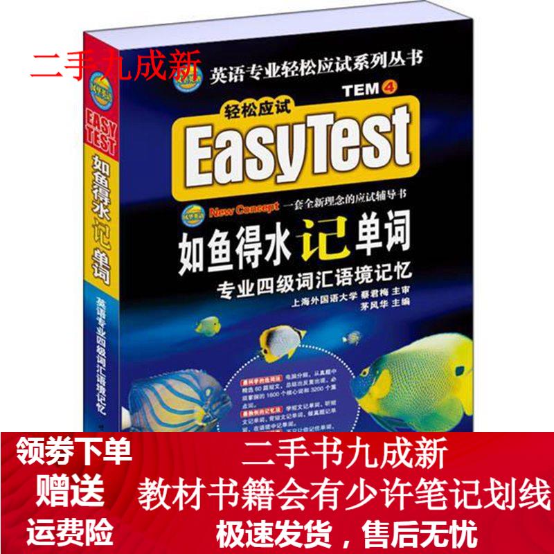 EASYTEST如鱼得水记单词·英语专业四级词汇语境记忆()