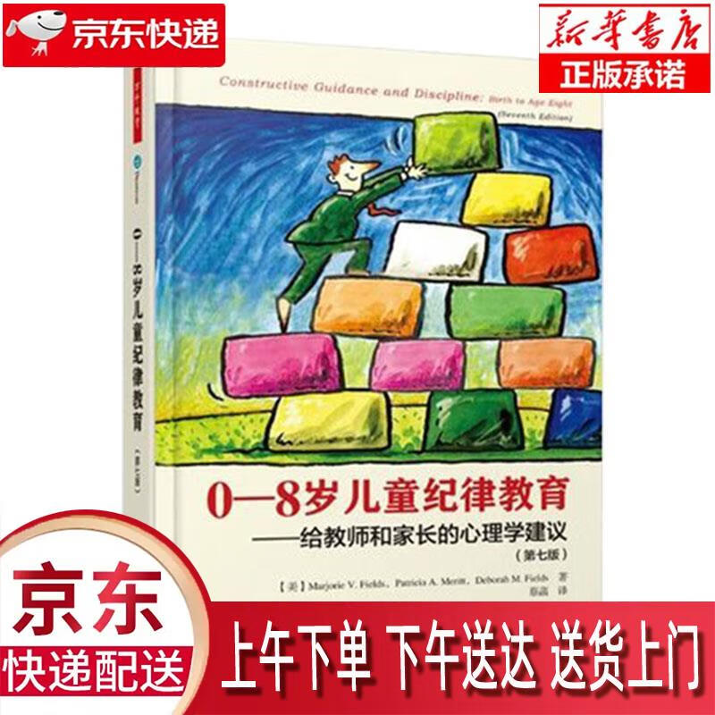 【新华畅销图书】0-8岁儿童纪律教育 给教师和家长的心理学建议 (美)玛乔丽·菲尔茨(Marjo
