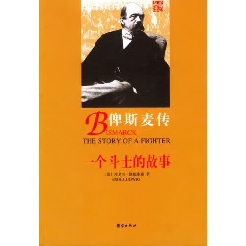 俾斯麦传～一个斗士的故事（最后一页有字迹）9787801307866【好书，下单速发】