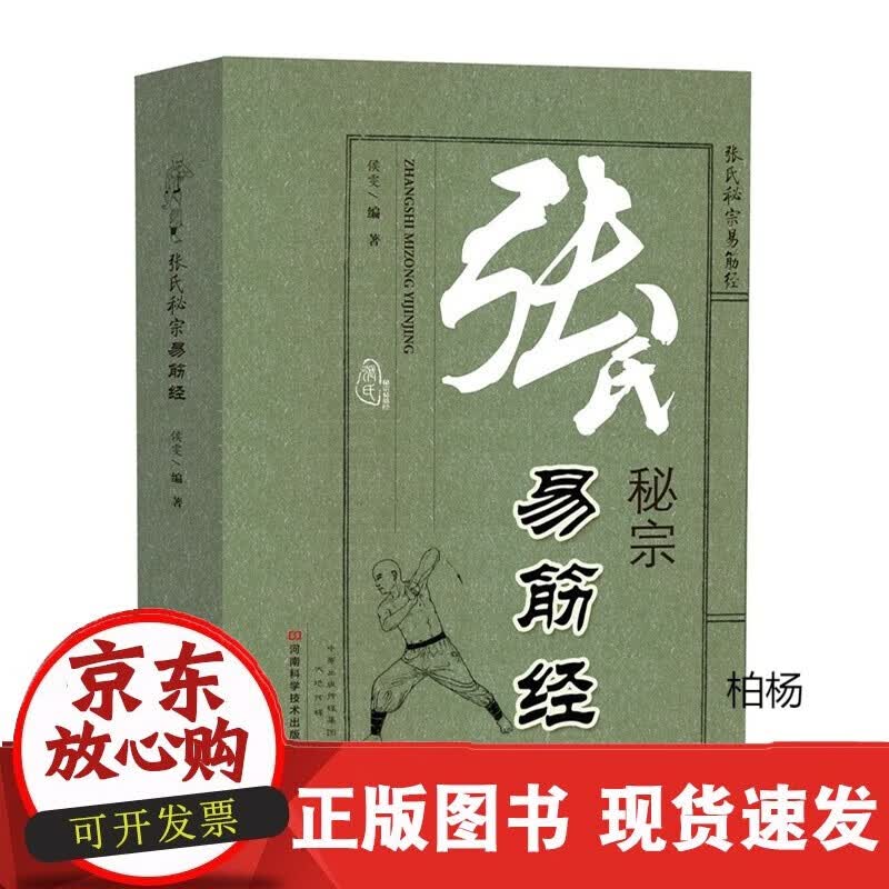 速发 张氏秘宗易筋经