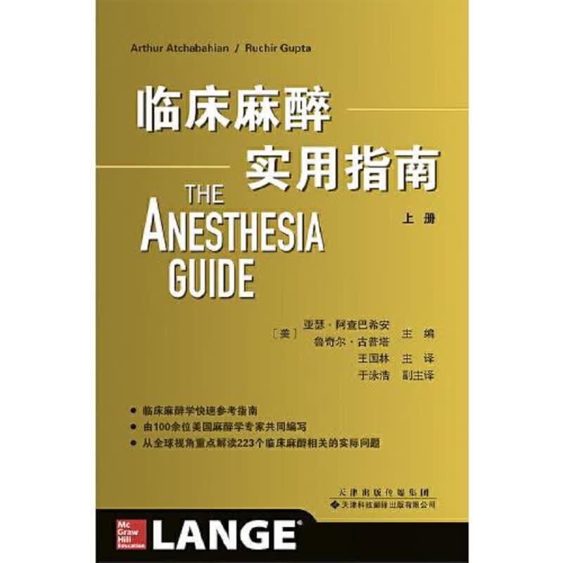 临床麻醉实用指南 天津科技翻译出版公司 王国林 9787543338814