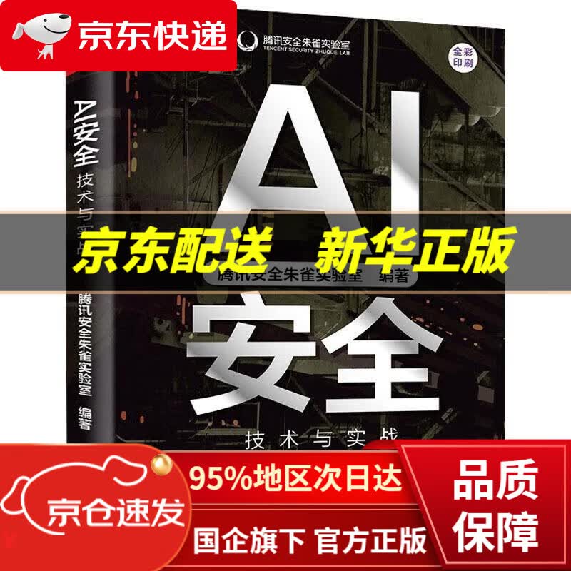 【 】【腾讯朱雀出品】AI安全：技术与实战(博文视点出品)