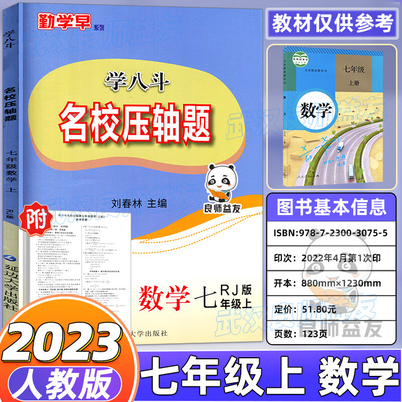 2023新勤学早名校压轴题七年级上册数学人教版7上初中压轴突破训练专项训练学生用书初一含答案 数学 七年级上