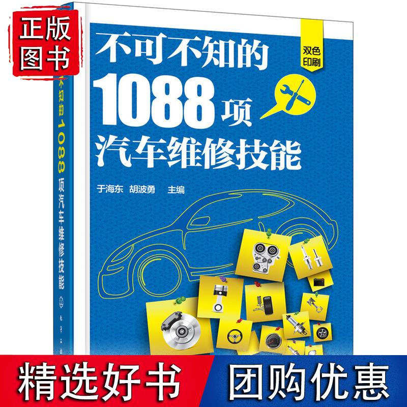 不可不知的1088项汽车维修技能
