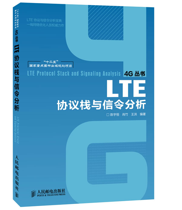 LTE协议栈与信令分析 陈宇恒,肖竹,王洪 编著【书】
