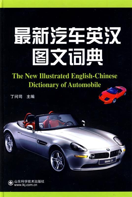 汽车英汉图文词典 丁问司主编