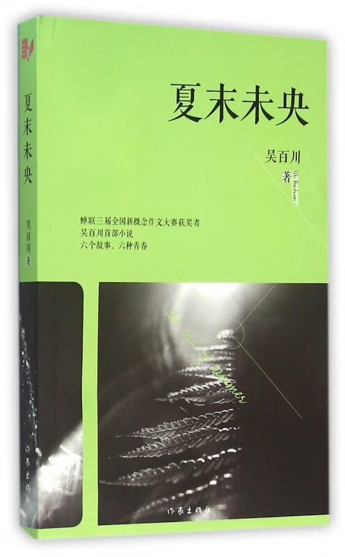 夏末未央