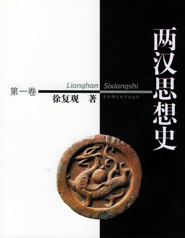 两汉思想史 徐复观 著
