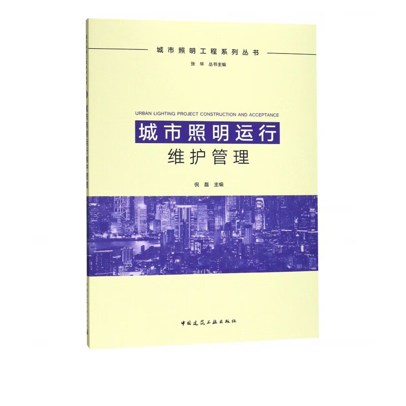 城市照明运行维护管理/城市照明工程系列丛书