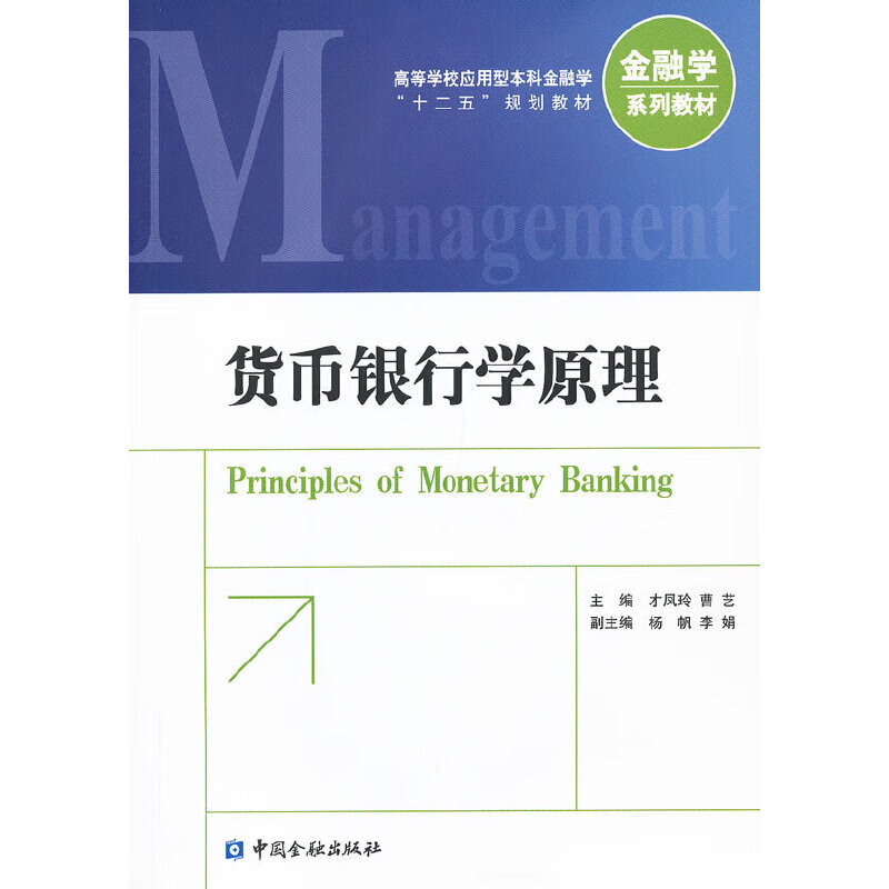 货币银行学原理