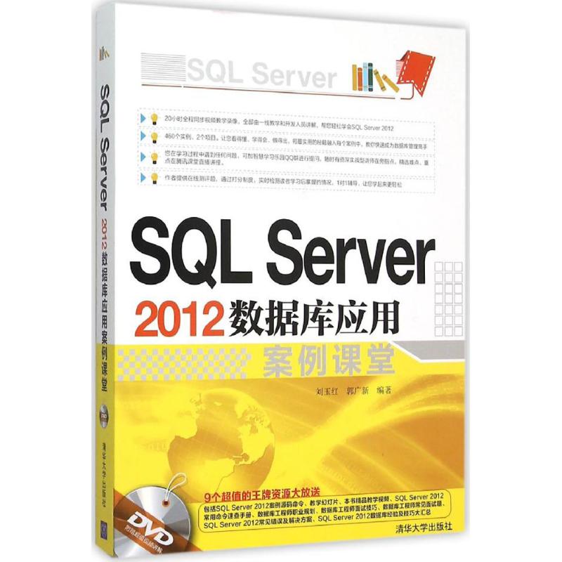 SQL Server 2012数据库应用案例课堂