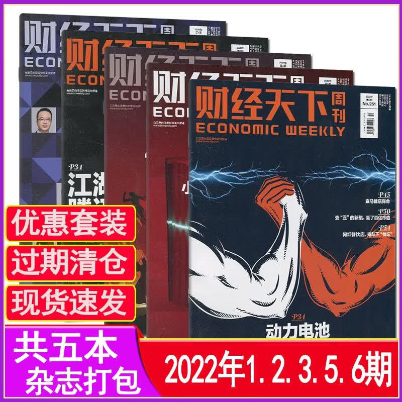 财经天下周刊杂志2022年第1-6期共6本打包2021/2020/2019过期过刊自选打包看天下中国环球新闻人物时政热点时事新周刊5/4/3/2 2022年1/2/3/5/6期共五本