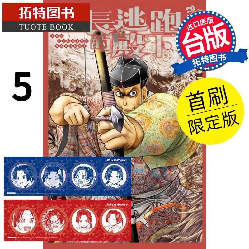 现货 擅长逃跑的殿下 5首刷限定版 松井优征 东立 漫画书