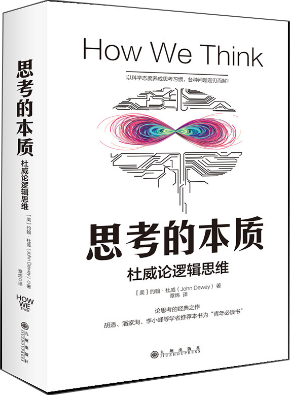 思考的本质——杜威论逻辑思维 9787510877551 九州 约翰·杜威