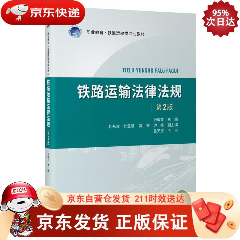 铁路运输法律法规（第2版） 张敬文 9787114180156