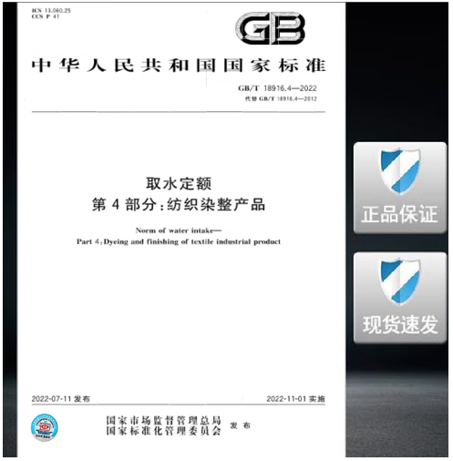 GB/T 18916.4-2022 取水定额 第4部分：纺织染整产品