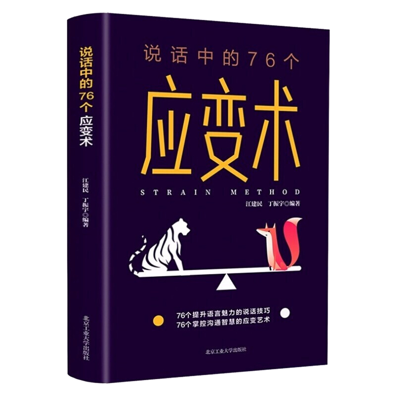 说话中的76个应变术说话的方式技巧为人处世口才沟通训练人际交往自我实现应变能力正能量成功励志书成年人北京工业大学出版社