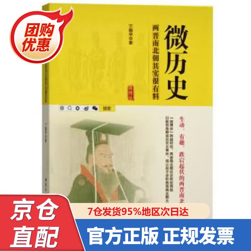【新书】微历史—西晋南北朝其实很有料 9787563980703 丁振宇 北京工业大学出版社