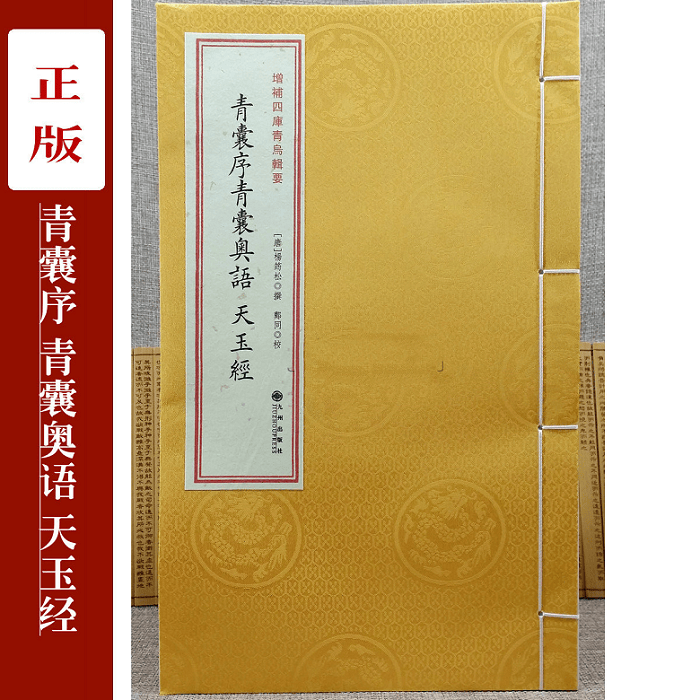 青囊序青囊奥语 天玉经 手工宣纸精线装古书 五行八卦阴阳宅选址布局理气派玄空卦地理风水择吉易经通