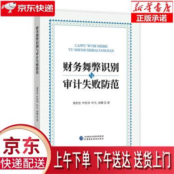 【新华畅销图书】财务舞弊识别与审计失败防范 黄世忠,叶钦华,叶凡,徐珊 中国财政经济出版社