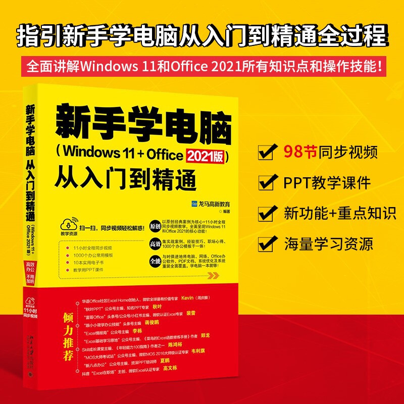 新手学电脑从入门到精通(Windows 11+Office 2021版) 零基础自学入门 电脑初级学者计算机办公软件操作技巧全套教程知识中从零开始书籍 图书