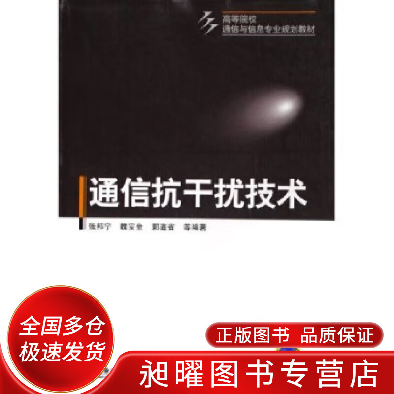 高等院校通信与信息专业规划教材 通信抗干扰技术【现货】