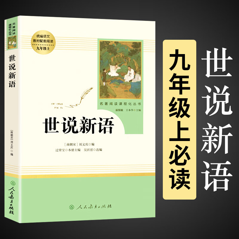 人民教育出版社统编语文教材配套阅读七年级八年级九年级上下册名著阅读课程化丛书书目西游记朝花夕拾红星照 【九上】世说新语