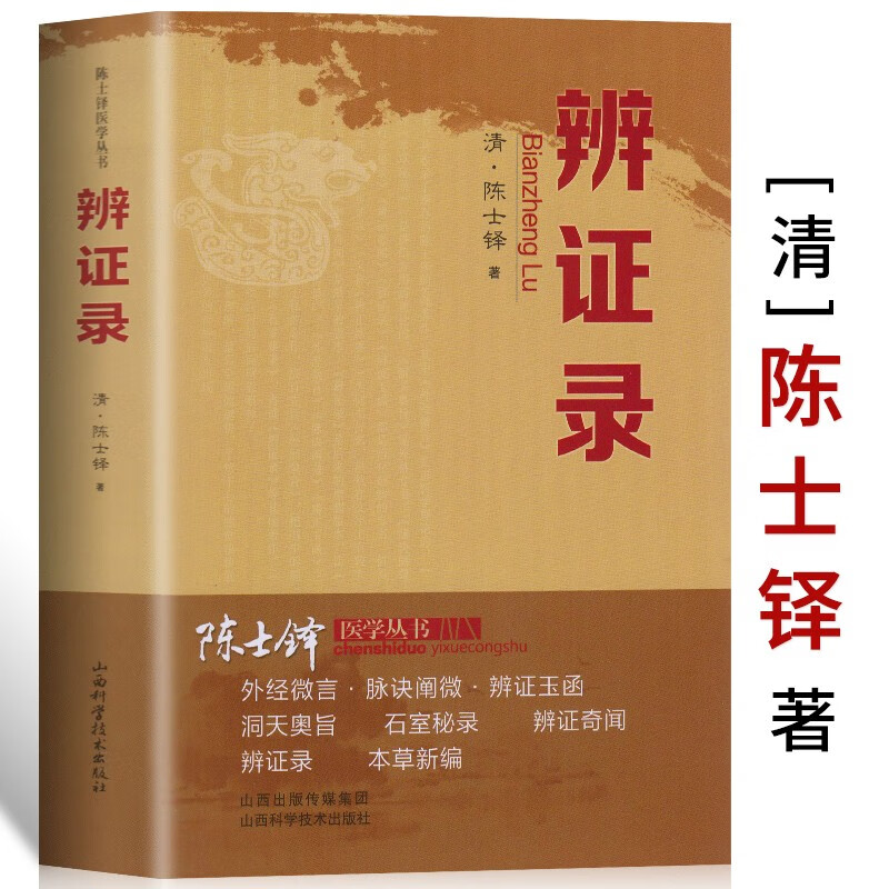 全2册 辨证录+辨证奇闻 清代名医陈士铎医学全书石室秘录辨症中医辨证治疗中医方剂疑难杂病验案经方药方大全书籍 辨证录