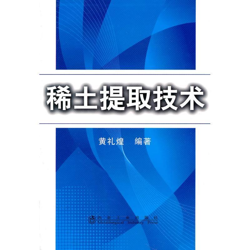 稀土提取技术 黄礼煌 著,孟羽贤 编【书】