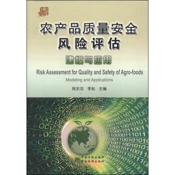 农产品质量安全风险评估建模与应用