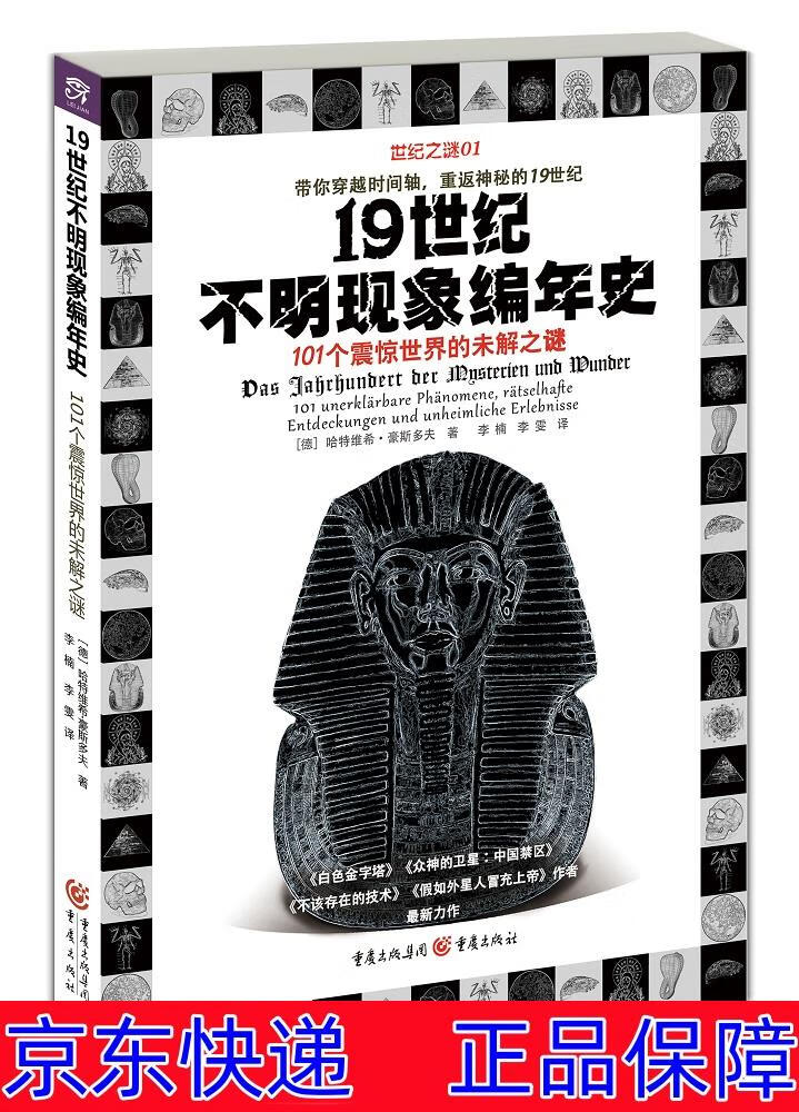 19世纪不明现象编年史：101个震惊世界的未解之谜 科普读物神秘现象 的未解之谜