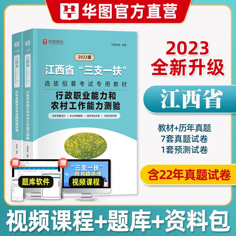 华图2023年江西省三支一扶考试用书教材历年真题试卷行政职业能力和农村工作能力测验资料选拔高校毕业生三支一扶题库南昌吉安含2022年真题 三支一扶【教材+试卷】