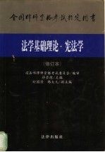 法学基础理论宪法学