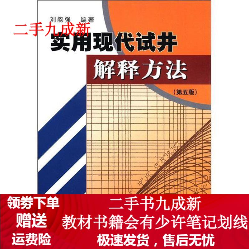 实用现代试井解释方法 刘能强编著 9787502165499 石油工业出版社