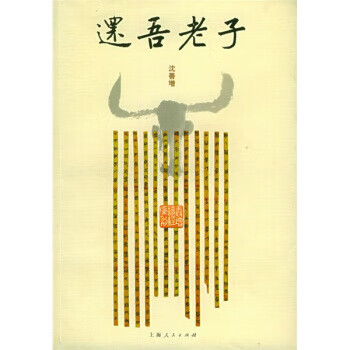 还吾老子 沈善增 著