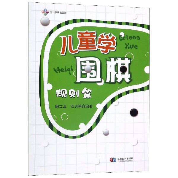 儿童学围棋(规则篇)