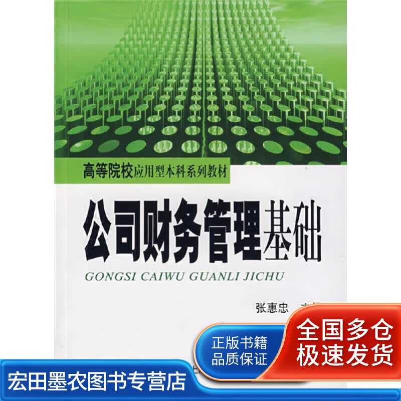 公司财务管理基础【好书】