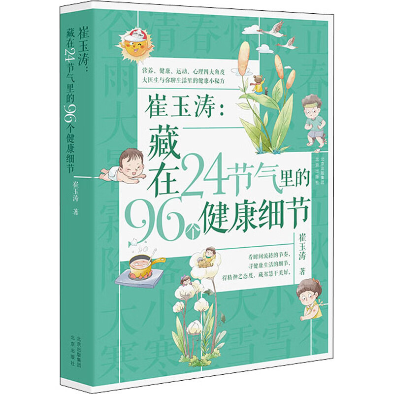 崔玉涛:藏在24节气里的96个健康细节 图书