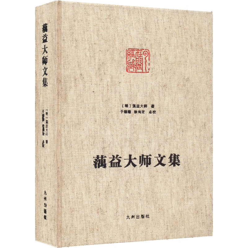 蕅益大师文集