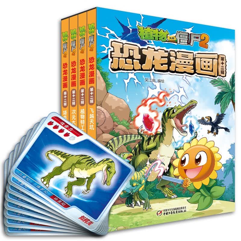 植物大战僵尸2·恐龙漫画第十二辑（套装共4册2022年版）（7-10岁）