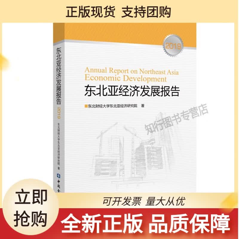 东北亚经济发展报告(2019)
