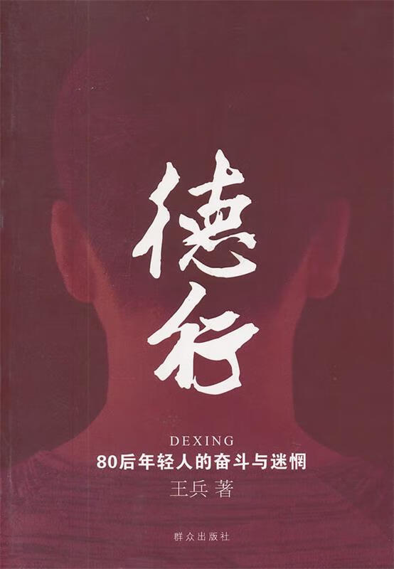 德行 王兵著【书】