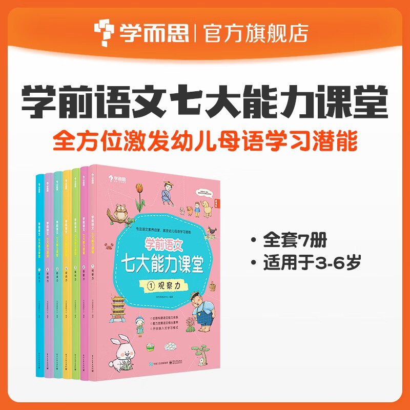 学而思 学前语文7大能力课堂 3-6岁语文七大能力启蒙 古诗成语儿歌童话 衔接小学语文-CB