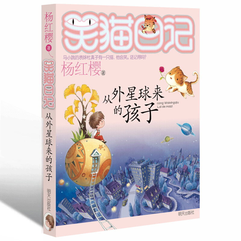 从外星球来的孩子/笑猫日记