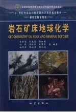 岩石矿床地球化学 岩石矿床地球化学