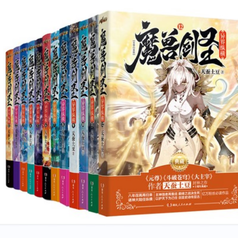 魔兽剑圣异界纵横1-12册 全套典藏版 完结 天蚕土豆 穿越玄幻小说
