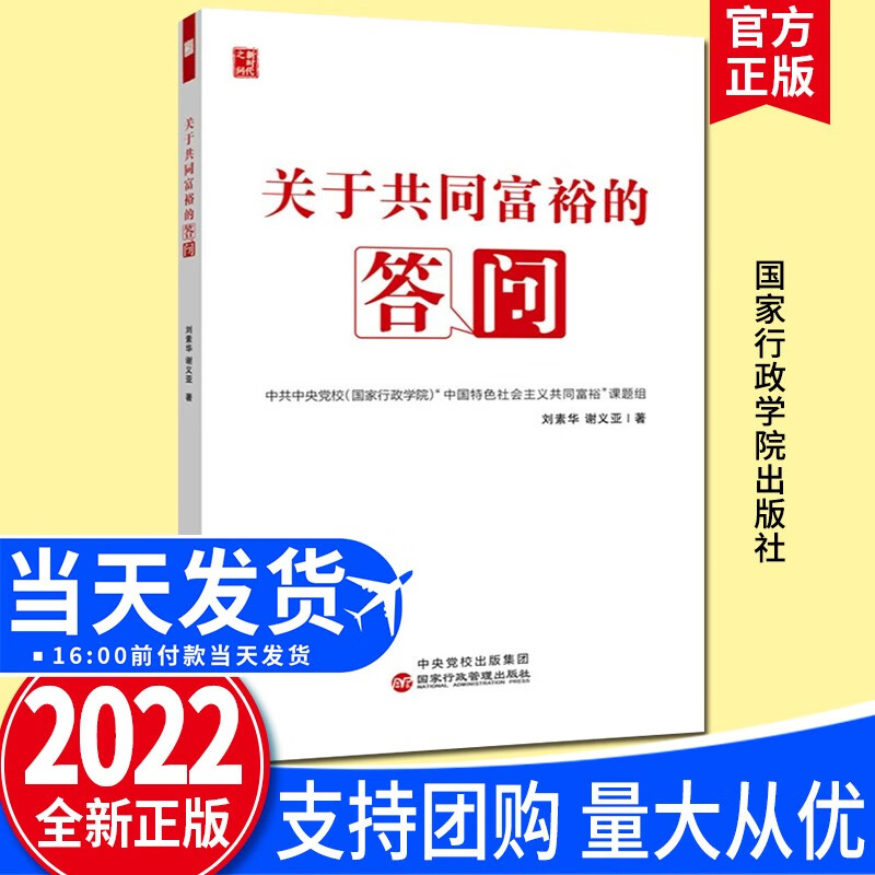 关于共同富裕的答问（2022新版）“新时代之问”系列丛书 国家行政学院出版社